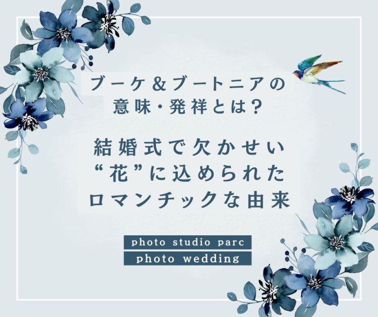 結婚式、昔はどうしてた？意外と知らない日本の婚礼史 | 高崎市でフォトウェディング・結婚写真はPhoto Studio PARC